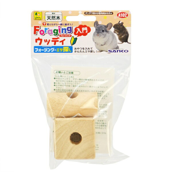 考えながら一緒に遊ぼう・チンチラ等の小動物用おもちゃ。おやつを入れてかんたんエサ探し！入門編の簡単トイで一緒に遊んでみましょう！・天然木使用。牧草を穴に通しても遊べます。【適応種】チンチラ、デグー等の小動物天然木