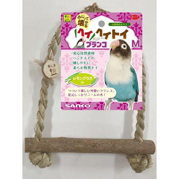 かじって壊せる小鳥のおもちゃ！・安心の自然素材のハンドメイド小鳥のおもちゃです。・つついて楽しいかわいいブランコ！・足元しっかりニームの木！・壊しやすい柔らか牧草トイ。・レモングラス入りネピアグラス、レモングラス、ニーム、麻