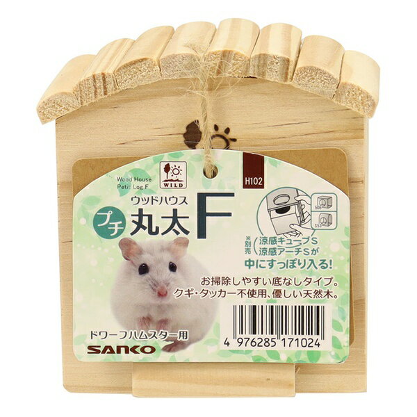 天然木のハウス！・ドワーフハムスター用木製ハウスです。・お掃除しやすい底なしタイプでクギ・タッカーは不使用。・優しい天然木。・別売の涼感キューブS、涼感アーチSが中にすっぽり入ります。【対象生体】ドワーフハムスター等天然木