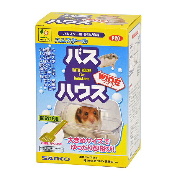 大きめサイズでゆったり砂浴び！ゴールデンハムスターにも余裕のワイドサイズの砂浴び器。砂浴びをしても砂が常に底中央に集まり、砂の量も少量ですみます。お掃除ミニシャベル付き！砂が外へ飛び散りにくい様に設計。上部フードと下部受けベースとを確実に固...