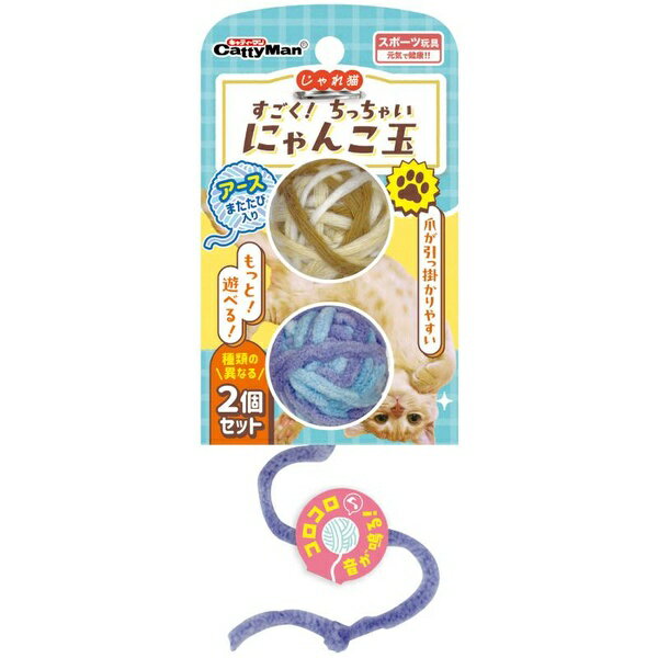 遊び方いろいろ「にゃんこ玉」！毛糸：コットン、ポリエステル芯：EPS、またたび鈴：スチール