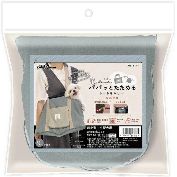 小さくたためてコンパクト！・ちっちゃく畳んで一緒のお出かけにいつでも持っとこ。小さくたためる犬用トートキャリーバッグ。・底板入りで足元安定。・飛び出し防止リード、メッシュ蓋付き。・肩紐長さ調節可能。・肩掛け・斜め掛けの2WAY。・洗えて清潔...