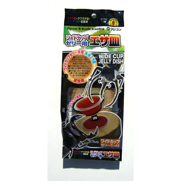 ワイドカップゼリー専用昆虫エサ皿・ツノや大アゴのあるオスも食べ易いワイドカップゼリーが入る専用エサ皿です。・エサ皿の高さも低く昆虫が食べ易いよう設定されています。・エサ皿にゼリーを入れると食べこぼしも少なく無駄なく与えられます広葉樹