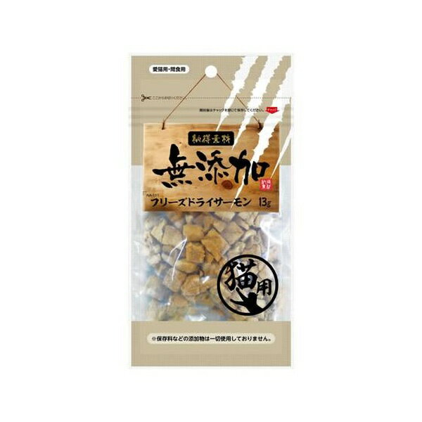●サーモンの旨味と香りと栄養をそのままギュッとフリーズドライにして閉じ込めました