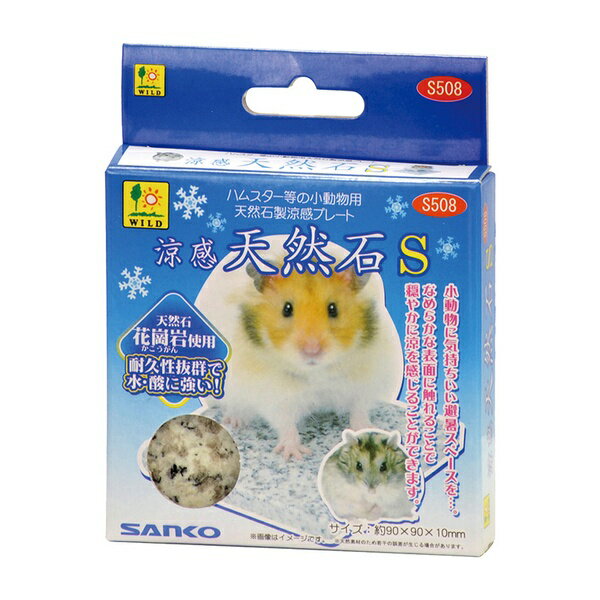 小動物に気持ちいい避暑スペースを！天然石を使用した、涼感プレート。ひんやりとした表面で穏やかに涼を感じることができます。小動物に気持ちいい避暑スペースを！天然石(花崗岩)