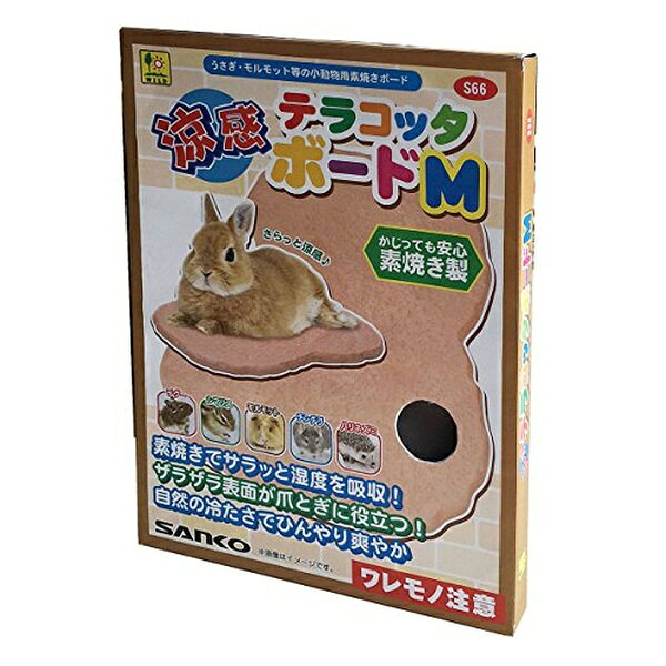 細かな気泡を持つ素焼きのプレートが湿気を吸収し、素焼きのひんやり感で小動物に涼感を与えます。【特徴】●サイズ約W180×D250×H11mm●ザラザラ面加工で爪とぎ効果がある●通気性と吸湿性を兼ね備えている●接触することで体温を逃がす【仕様...