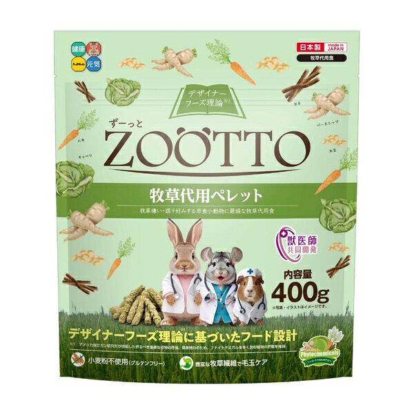 デザイナーフーズ理論に基づいた牧草代用フード・原材料：牧草(オーツヘイ、アルファルファ、チモシー)、糟糠類(米糠、ふすま)、豆類(きな粉、脱脂大豆)、野菜類(にんじん、キャベツ、甘草、パースニップ)、塩化ナトリウム、・保証成分：粗たん白質1...