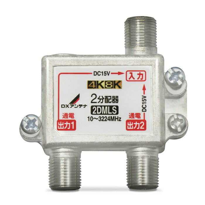 既存の2K放送から4K・8K(3224MHz)放送まで対応した製品です。テレビやレコーダーなどを増設する時に便利で、ノイズに強い2分配器。全ての出力端子から入力端子へ電源供給が可能で便利な全端子通電式。■全端子通電形2分配器。テレビの電波を...