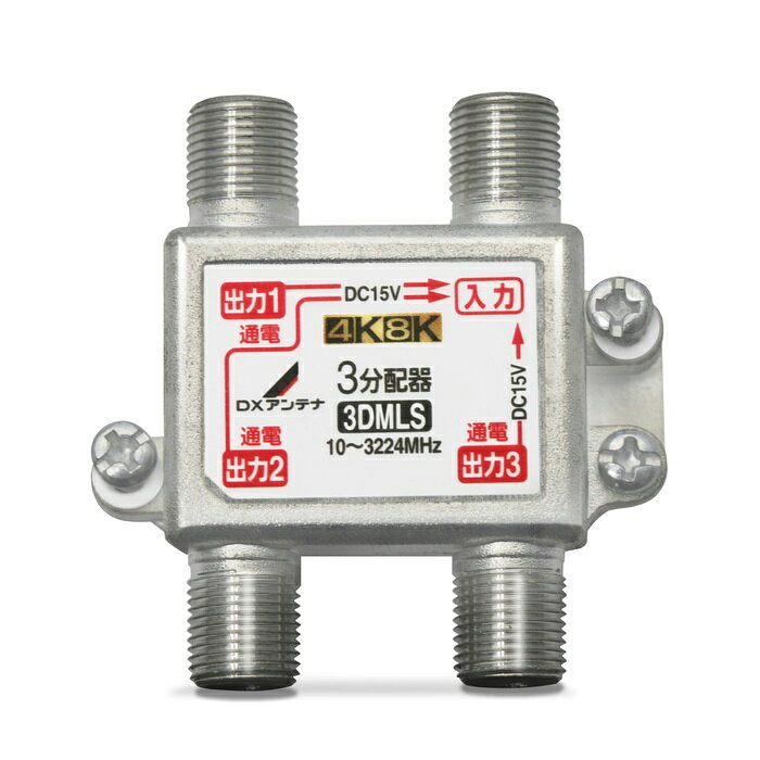 アンテナからの入力信号を3つに均等に分ける機器で、2K/4K/8K放送（〜3224MHz）に対応しています。【特徴】●全ての出力端子から入力端子方向にDC15V・0.8Aの電流を通過させることができます●亜鉛ダイカスト製の高シールド構造で外...