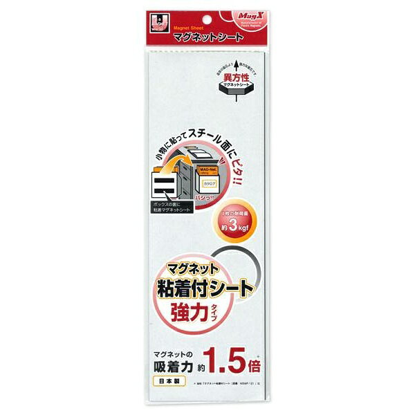 ●表面が粘着テープ貼り、裏面がマグネットシートになっています。磁力は従来マグネットシートの約1.5倍の強力タイプです。・サイズ：300×100×1.2mm・耐荷重：約3kg(1片)
