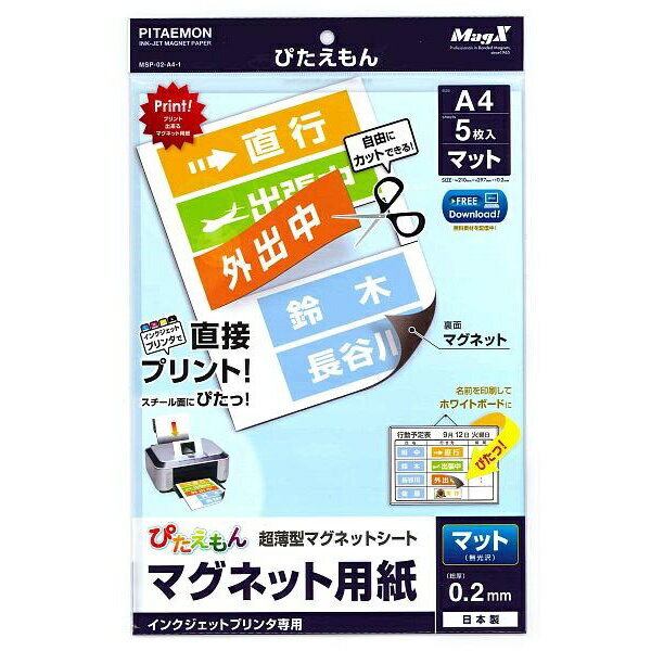 ●インクジェットプリンタ専用のマグネット用紙です。掲示物作成が簡単にスマートにできます。・サイズ：A4サイズ・入り数：5枚入り