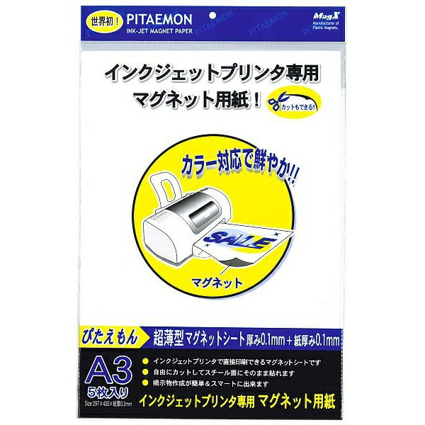 ●インクジェットプリンタ専用のマグネット用紙です。掲示物作成が簡単にスマートにできます。・サイズ：A3サイズ　厚み0.2mm・入り数：5枚入り
