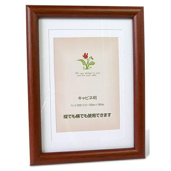 ・サイズ：W150×H200mm (外寸)・W130×H180mm (セット用紙寸法)：付属品・スタンド付き裏板：特徴・縦でも横でもスタンド式で使用できます。：キャビネ判の写真が入れられます。・前面ガラス製：