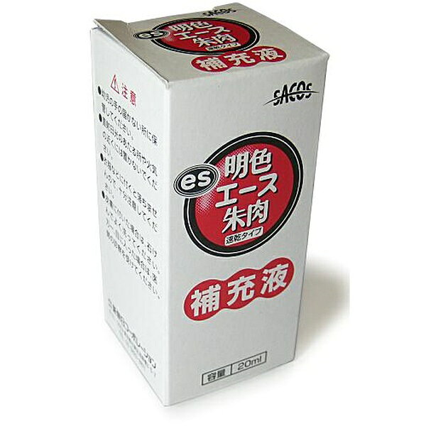 ●明色エース朱肉専用補充液です。・サイズ：H80×W35×D35mm（パッケージサイズ）・容量：20ml