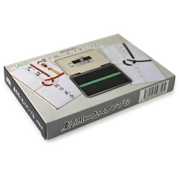 ●慶事、弔事に必要な濃淡2色スタンプ台です。ゴム印、樹脂印を傷めない水性染料インキを使用しています。・外寸サイズ：W125×H87×D17mm・盤面サイズ：W109×H29mm×2面・インク：墨:KTI-25BK うす墨:KTI-25GR
