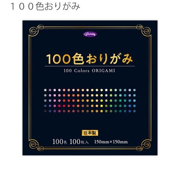 ●「100色おりがみ」は、100色のカラフルな折り紙が入った、たっぷり使える大容量折り紙セットです。工作、図工、知育など幅広い用途で活躍します。100色入りのカラフルバリエーション鮮やかな色から落ち着いた色まで、100色のカラーを収録。色選...