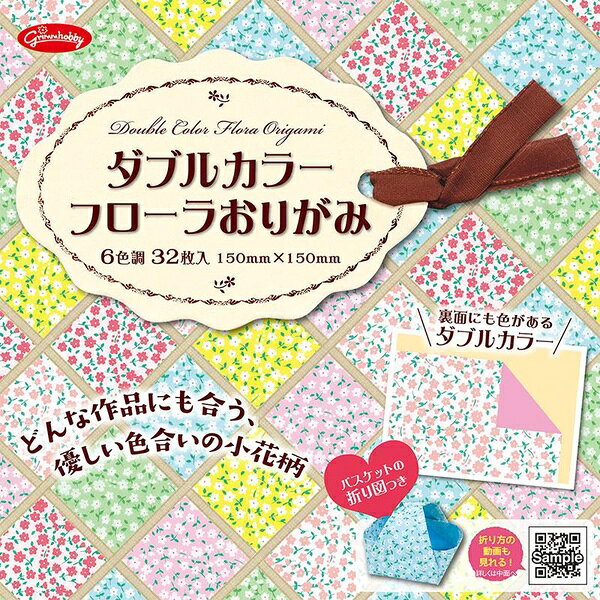 花柄と単色のダブルカラーが特徴の折り紙で、両面カラーデザインになっている。【セット内容】●折り紙 × 5個●1個の入数：32枚（6色調）【特徴】●花柄面と単色カラーが組み合わされた両面タイプ●バスケット（かご）の折り図が付属している【仕様】...