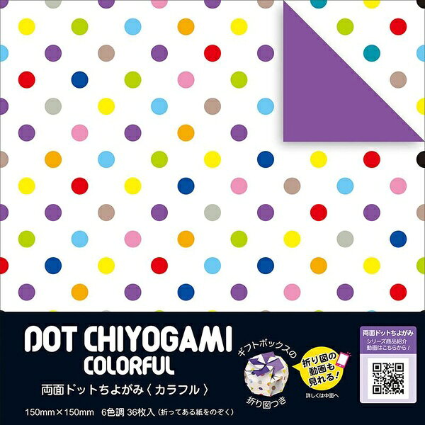 両面にドット柄がついた折り紙で、子供から大人まで使える千代紙です。【セット内容】●折り紙 × 3個●1個の入数：36枚【特徴】●裏面にも色がついているので両面見える●折り方に最適な両面ドットデザイン●ギフトボックスの折り図つき【仕様】サイズ...