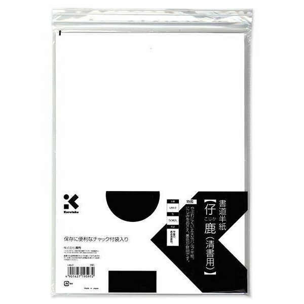 ●やぶれにくい丈夫なパルプ半紙。にじみをおさえ、墨色が鮮明です。チャック付袋入り。・サイズ：242×334mm・内容：50枚入