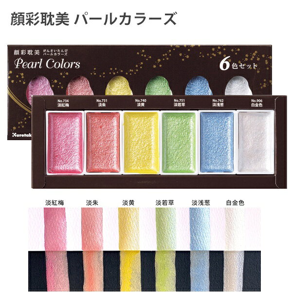 ●きらきらと上品に輝く色鮮やかなパール調の顔彩6色セット特によくにじむハガキとの相性がよく、鮮やかな発色と美しい輝きが作色彩豊かに彩ります。ACMI(米国画材協会)において国際的安全基準を満たし「APマーク」を取得した安心・安全な顔彩絵の具...
