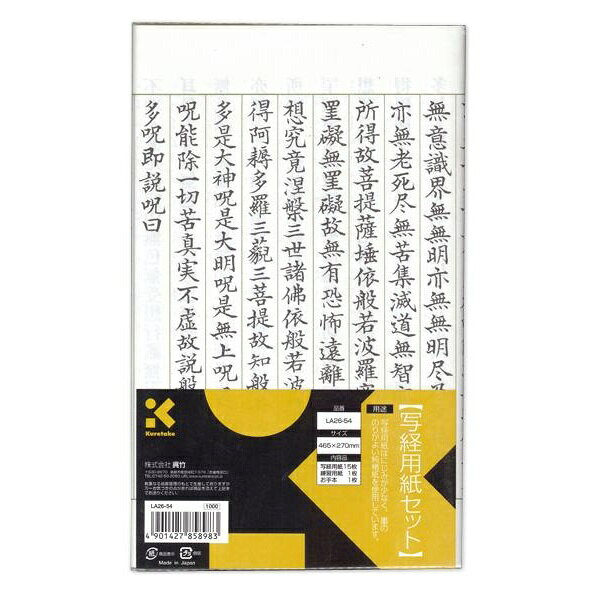 お手本と練習用なぞり紙がついた写経用紙セット。にじみが少なく墨のノリが良い純楮紙を使用しています。【特徴】●純楮紙を使用しているため、にじみが少なく墨のノリが良い●お手本が付属している●練習用なぞり紙が付属している【仕様】材質純楮紙サイズ1...