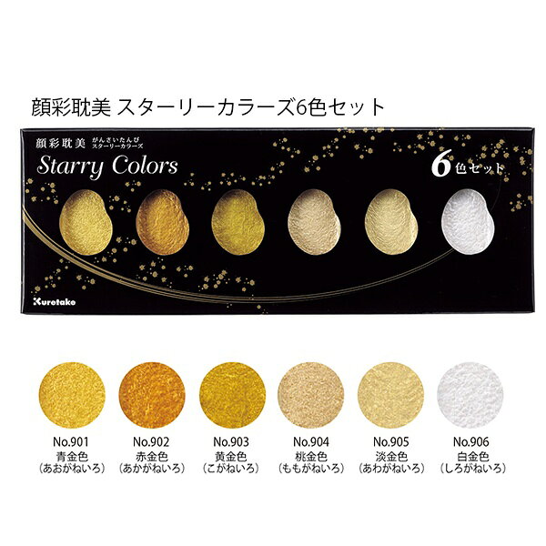 ●美しい金色ベースの顔彩6色セット上品さや力強さなど様々な輝きが表現できます。隠ぺい性に優れ、濃い色の紙にもしっかり発色します。100年を超える墨作りの技術が溶けが早くきれいなにじみを実現。ACMI(米国画材協会)において国際的安全基準を満...