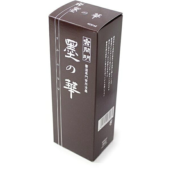●色調優雅で筆運び軽やか！漢字・かな等の作品用400ml