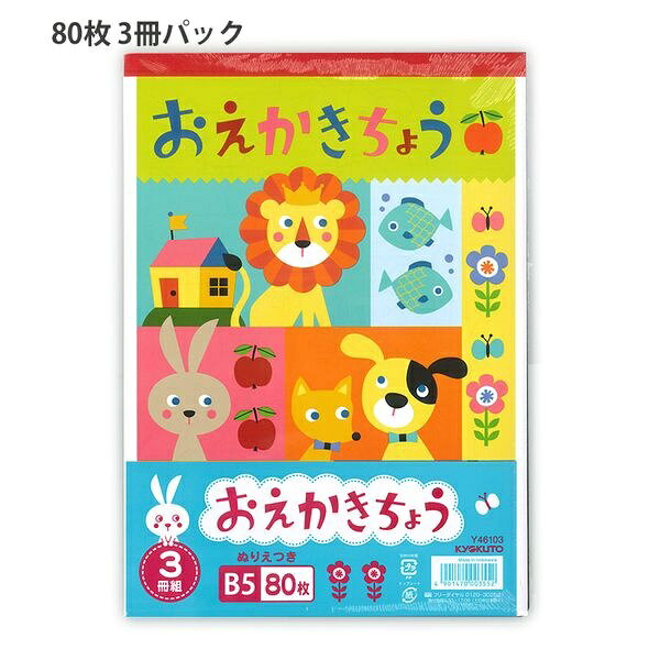●B5サイズおえかきちょう3冊パック、ぬりえ付き。クレヨンやクレパスを使って自由にらくがきできる白無地画用紙です。・サイズ：本文：B5サイズ W179×H252mm | パック：W179×H252×D30mm・内容：1冊80枚×3冊