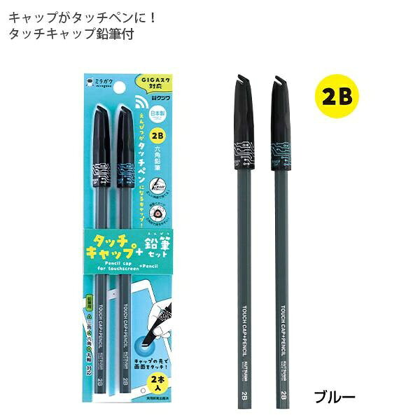 導電性樹脂を使用したタッチキャップと2B六角鉛筆2本のセット。キャップの先で画面をタッチでき、タブレット学習に対応している。【セット内容】●鉛筆用タッチキャップ × 6個●1個の入数：2本【特徴】●導電性樹脂を使用しタブレットやスマートフォ...