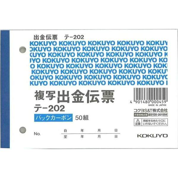 B7サイズの出金伝票で、2枚複写、バックカーボン、60mmピッチ穴付きです。【セット内容】●出金伝票 × 5個●1個の入数：50組【特徴】●バックカーボン複写方式で、特別な道具がなくても筆記で複写できます。●60mmピッチの穴付きで、2穴パ...