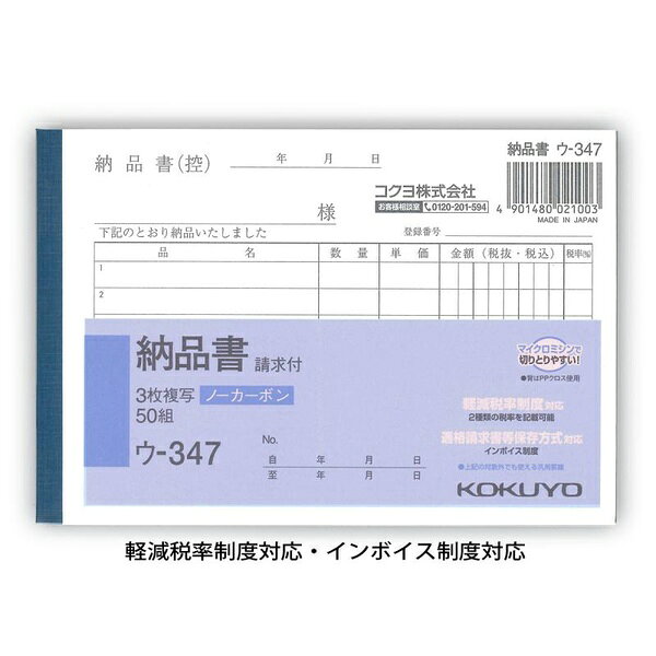 ●3枚納品書（請求付き）A6サイズノンカーボン複写式軽減税率制度対応 適格請求書等保存方式・インボイス制度対応1つの伝票で2つの税率に対応できます。・サイズ：A6 H105×W154mm・内容：6行50組入り
