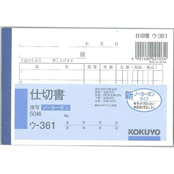 ノーカーボン複写式の仕切書で、記入と同時に複写でき、カーボン紙を使用しないため手が汚れません。【セット内容】●ノーカーボン複写伝票 × 5個●1個の入数：50組【特徴】●ノーカーボン複写式で記入と同時に複写可能●カーボン紙を不使用なため手が...