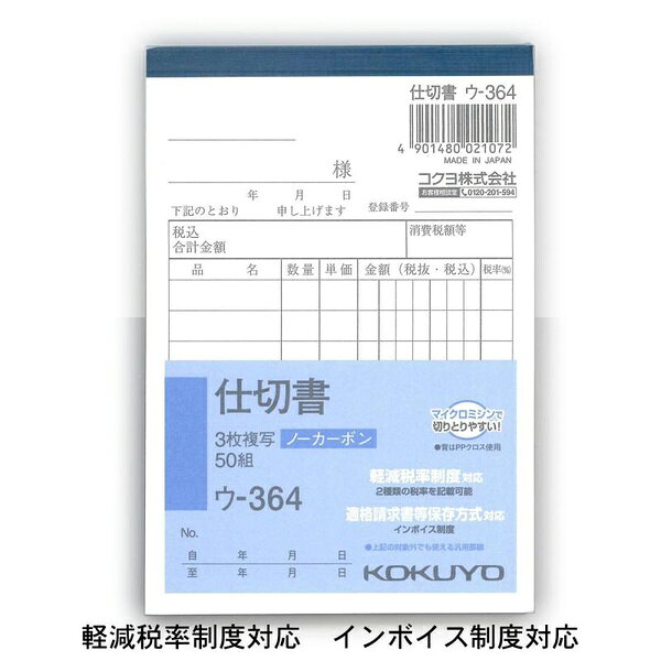 ノーカーボン紙を使用した3枚複写の仕切書で、圧力で発色し手が汚れません。【セット内容】●ノーカーボン複写伝票 × 3個●1個の入数：50組【特徴】●マイクロカプセル入りの中紙により2枚目以降も優れた発色性を実現●マイクロミシン目により軽い力...