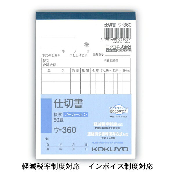 ●ノーカーボン仕切書B7縦型8行50組軽減税率制度対応 適格請求書等保存方式・インボイス制度対応1つの伝票で2つの税率に対応できます。・サイズ：H134×W91mm・枚数：上質紙50組