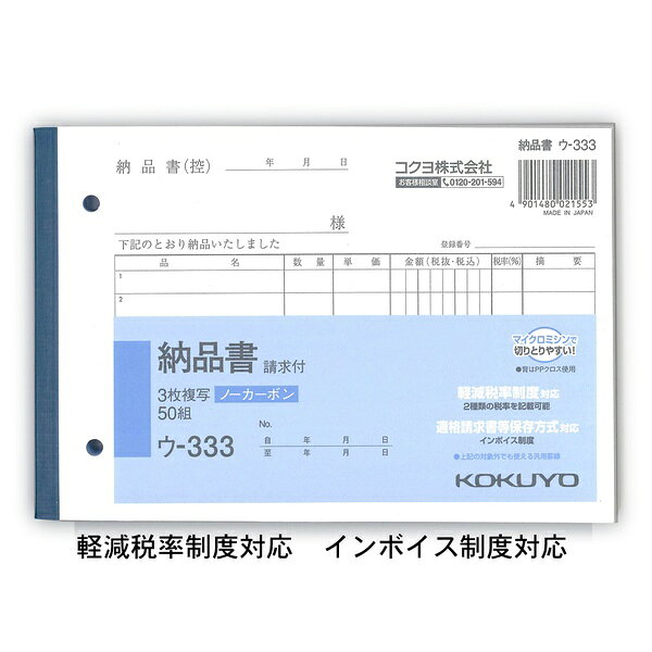 軽減税率制度・インボイス制度に対応した、3枚複写式のノーカーボン納品書です。【セット内容】●ノーカーボン複写簿 × 3個●1個の入数：1冊（50組）【特徴】●中紙のオリジナルマイクロカプセルにより2枚目以降も鮮明に発色する●圧力で発色するた...
