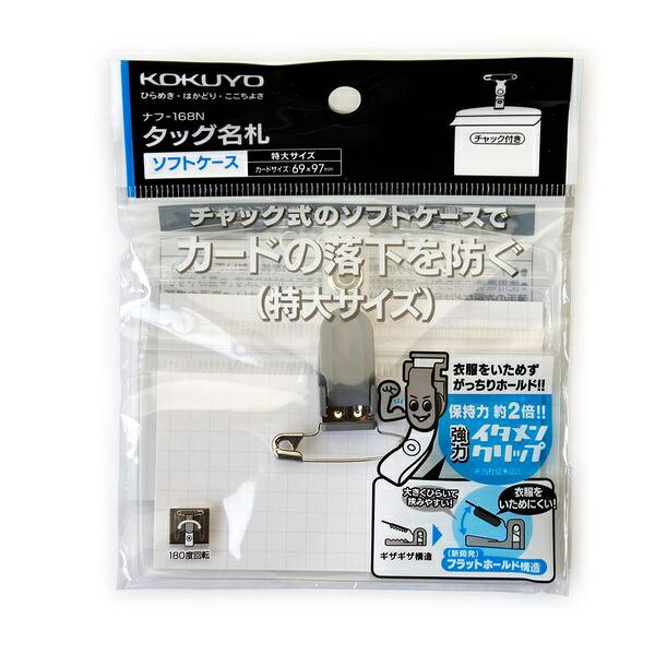 ●チャック式ソフトケースでカードの落下を防ぐ強力タッグ名札ですクリップは服を傷めるギザギザではなく板のようにフラッドホールド構造しているので衣服を傷めにくく大きく開くので衣服が挟みやすいです。・カードサイズ：69×97mm・仕様：特大サイズ...