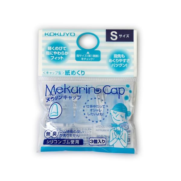 ●指先まで包み込むキャップタイプ3個入り。指の腹や指先でしっかりめくれます。シリコン系のゴムを使用し、ゴム特有の嫌な匂いを防止。圧迫感が少なく柔らかいので、指にぴったりフィットします。・サイズ：Sサイズ(女性の細めの人差し指に適しています)...