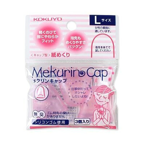 ●指先まで包み込むキャップタイプ3個入り。指の腹や指先でしっかりめくれます。シリコン系のゴムを使用し、ゴム特有の嫌な匂いを防止。圧迫感が少なく柔らかいので、指にぴったりフィットします。・サイズ：L(女性親指用)：内径18mm×長さ27mm・...