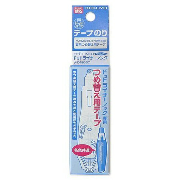 ・仕様：のり幅7mm×長さ8m　強粘着タイプ・本体：ドットライナーノック 青　タ-DM480-07B・ドットライナーノック ピンク　タ-DM480-07P：特徴・ドットライナーノック専用の詰替カートリッジです。：本体にセットして使用します。
