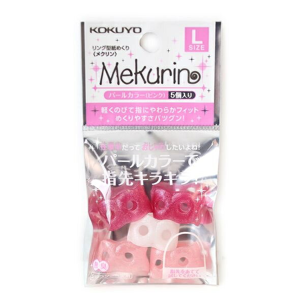 ●キラキラのパールが指先を彩るリング型・紙めくりです。軽くのびて指にやわらかフィット!!めくりやすさバツグンです。従来の指サックのようなゴム独特のイヤな匂いがしません。長時間付けていても指がむくれない穴あきタイプです。・サイズ：内径15mm...