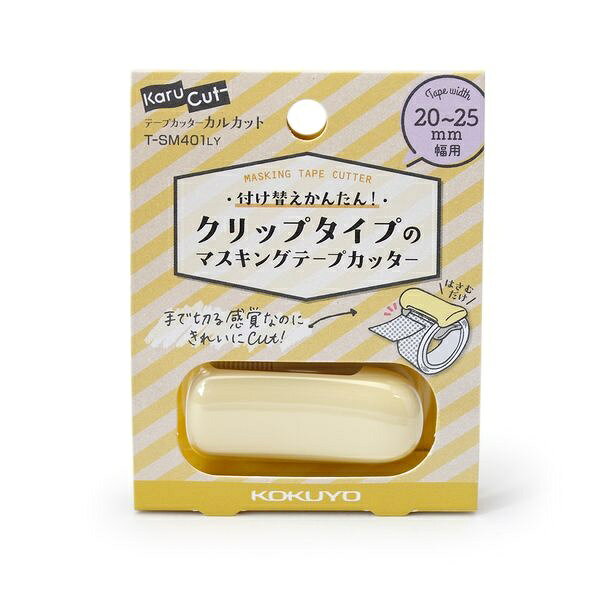 ●まっすぐ切れて切断面がキレイ!! クリップタイプのマスキングテープカッターです。はさむだけでテープにセットできるので、付け替え簡単!!これ一つで複数のマスキングテープが使えます。特殊加工をしたカルカット刃なので切り口はギザギザにならず剥が...