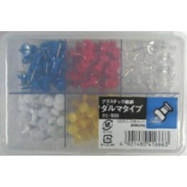 プラスチック画鋲 ダルマタイプ プラケース120本入 5色セット