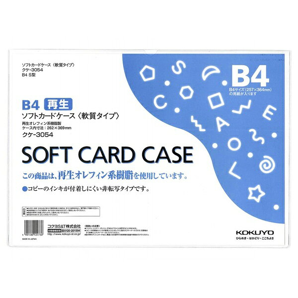 再生オレフィン系樹脂を使用した環境配慮型のB4軟質ソフトカードケース。【セット内容】●ソフトカードケース × 3個●1個の入数：1個【特徴】●コピーのインキが付着しにくい非転写タイプ●書類を傷めずに保管できる●グリーン購入法適合商品【仕様】...