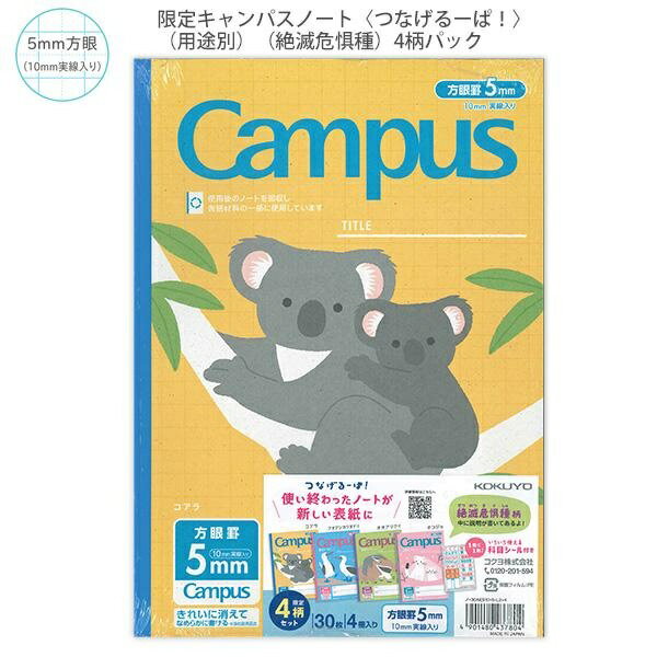 ●コクヨの「限定キャンパスノート（用途別）つなげるーぱ！」シリーズから、環境問題を身近に感じる「絶滅危惧種」をテーマにした第3弾が登場しました。小学生に使いやすい5mm方眼罫のノートが4柄セットになっており、かわいい動物たちのイラストを通じ...