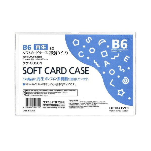 再生オレフィン系樹脂を使用した軟質タイプのB6カードケース。テレホンリストや図面などの書類を傷めずに保管できます。【セット内容】●カードケース × 5個●1個の入数：1個【特徴】●コピーのインキが付着しにくい非転写タイプ●再生オレフィン系樹...