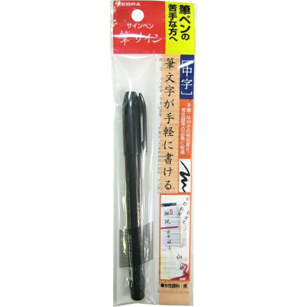 ゼブラ独自の筆サインチップを採用した筆ペンで、サインペン感覚で筆文字が手軽に書ける中字タイプ。【セット内容】●筆ペン × 5個●1個の入数：1個【特徴】●ゼブラ独自のチップを採用している●カーボンインクは乾くと水に流れない●カーボンインクは...