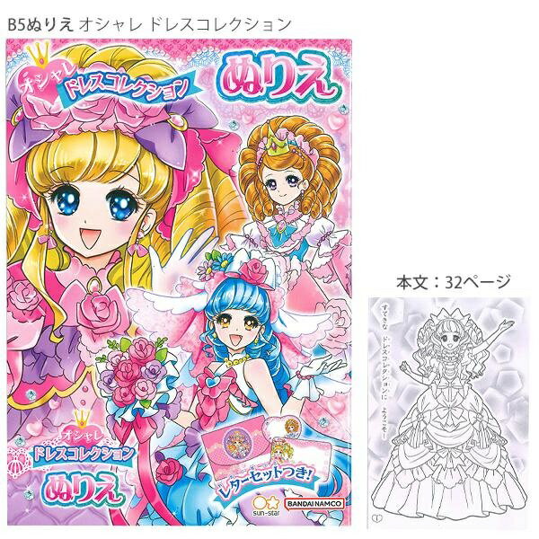 ●「オシャレ ドレスコレクション B5ぬりえ」は、ファッションに興味を持つ女の子にぴったり！夢のようなドレスを自分の手で彩る楽しさを体験できる一冊です。プレゼントにも最適です♪たっぷり遊べる32ページのぬりえさまざまなデザインのドレスを自由...