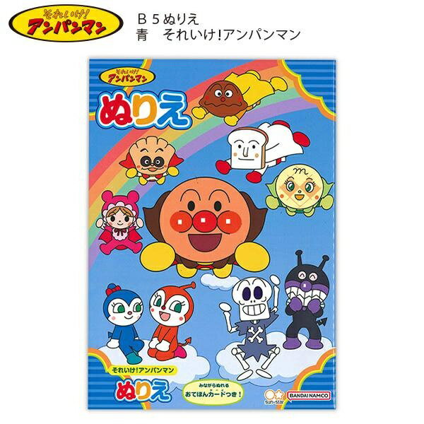 ●サンスター文具の「B5ぬりえ それいけ！アンパンマン 青 4630010A」は、子どもたちが大好きなアンパンマンとその仲間たちのイラストが満載のぬりえブックです。豊富なページ数本文32ページにわたり、多彩なキャラクターのぬりえを楽しめます...
