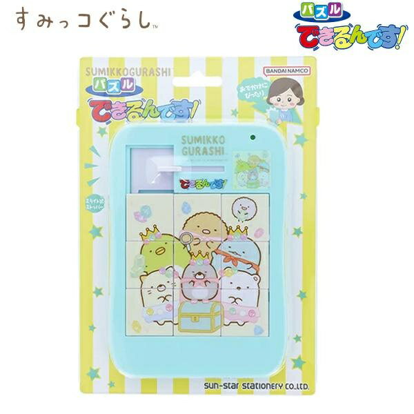 ●すみっコぐらしのキャラクターと一緒に遊べるスライドパズル！すみっコぐらしのキャラクターと一緒に楽しく遊ぼう！人気キャラクター「すみっコぐらし」がデザインされたスライドパズルで、かわいいキャラクターたちと楽しい時間を過ごせます。コマが一体型...