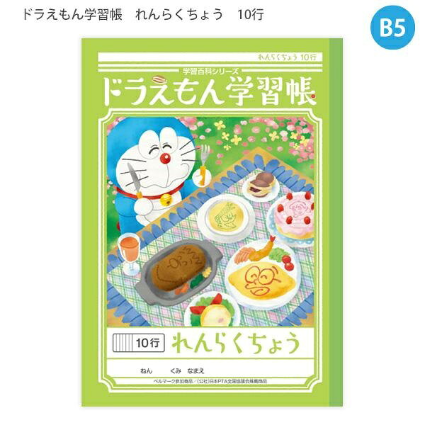 ドラえもんのデザインを採用した、小学1〜3年生向けの連絡帳です。【セット内容】●学習帳 × 5個●1個の入数：1冊【特徴】●表紙にドラえもんのイラストを採用している●科学データに基づいた書きやすい罫色を採用している●鉛筆で書きやすいオリジナ...